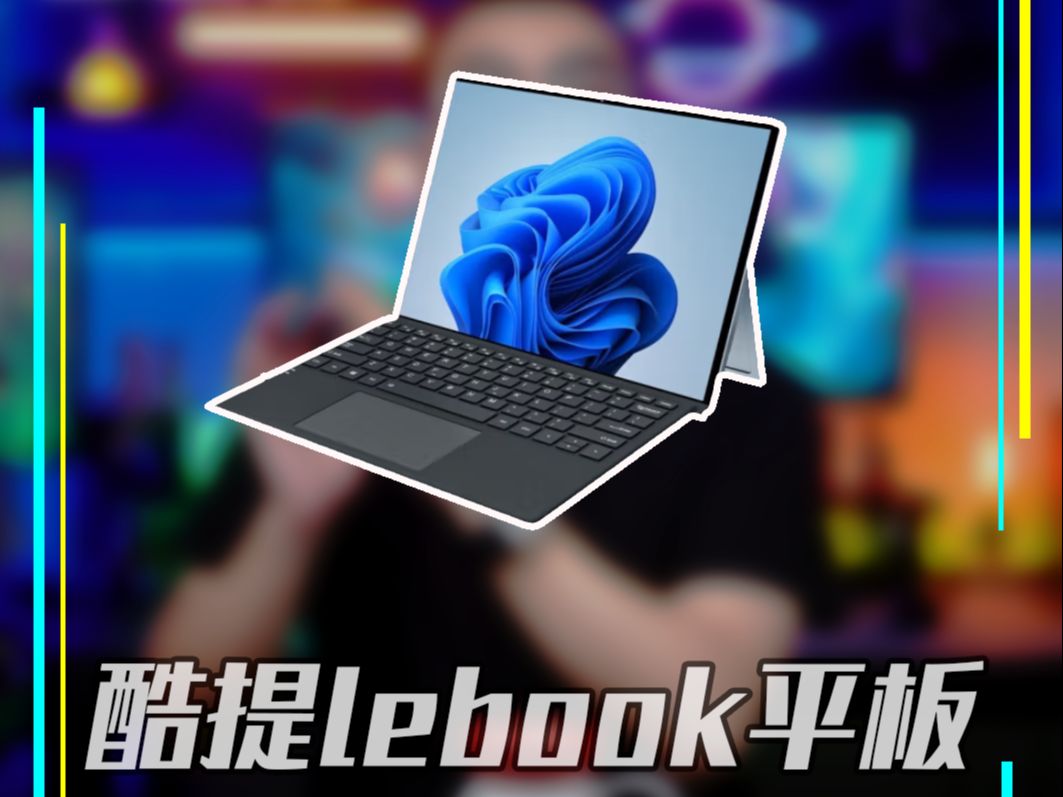 办公效率拉满!一块屏幕两种玩法,酷提lebook二合一平板 办公效率拉满!...