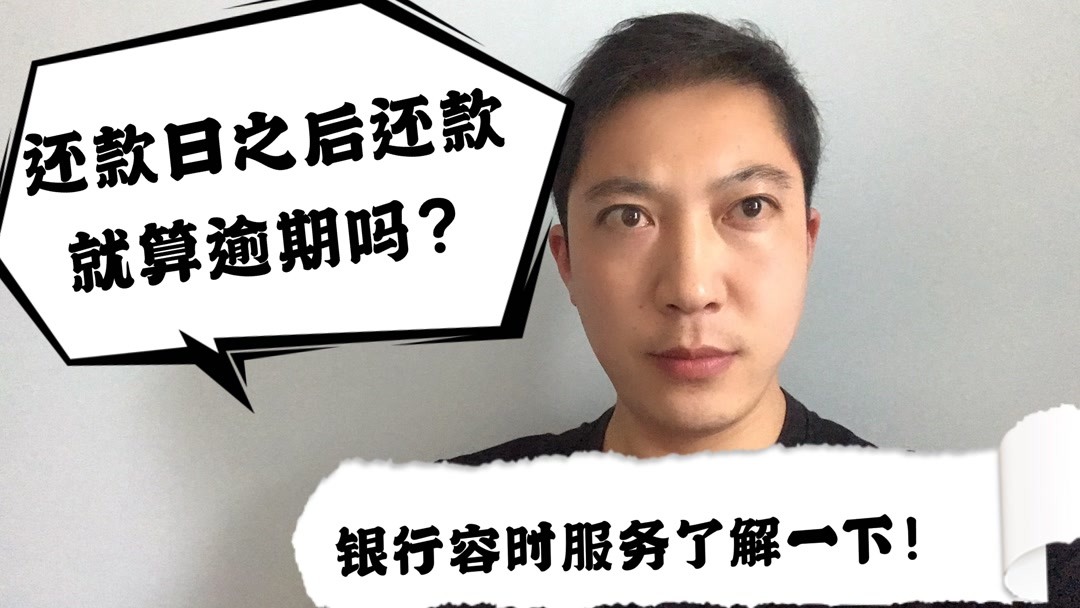 信用卡还款日之后还款就算逾期吗?银行容时服务了解一下!