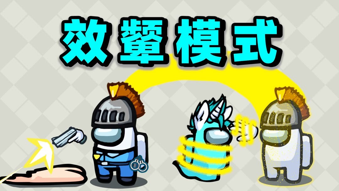【名游社】太空狼人杀:效颦者!借用警长惩治内鬼!