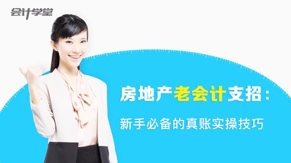 房地产会计核算方法一个很实用的做账教学视频!