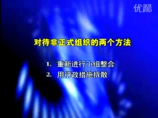 F06 第三节 如何对待非正式组织0603