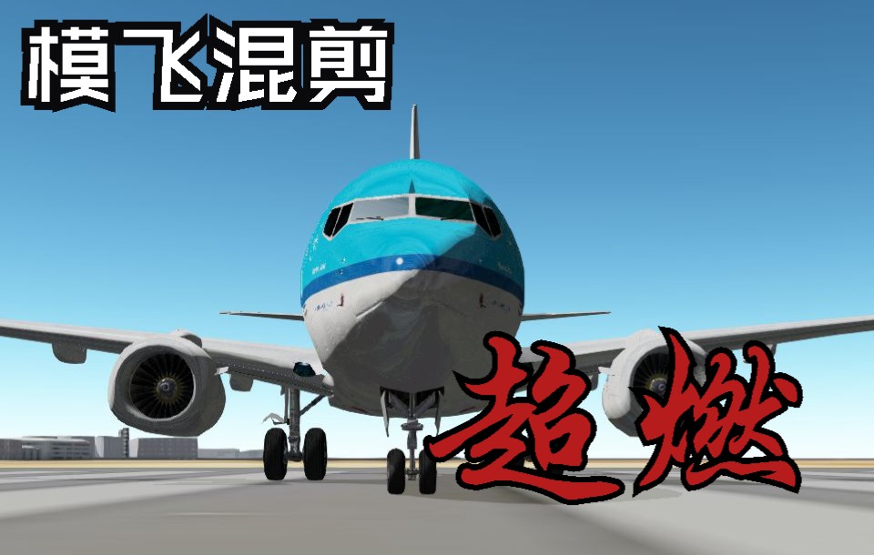 【超燃】模飞混剪