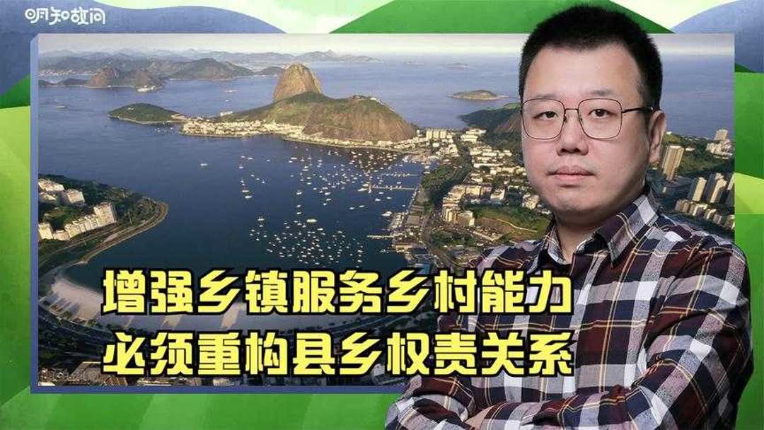 乡镇服务乡村能力如何提升?专家:关键是开展县乡权责重构