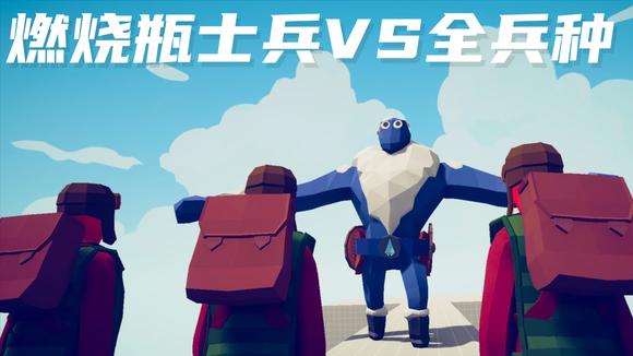 《全面战争模拟器》新模组兵种:燃烧瓶战士VS全兵种!