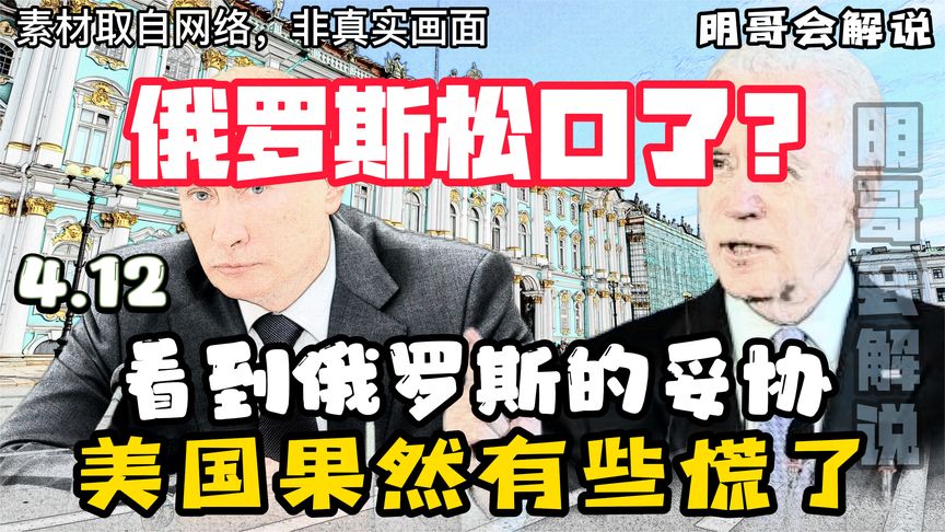 最新消息,俄罗斯松口了?看到俄罗斯的妥协,美国已然有些慌乱了