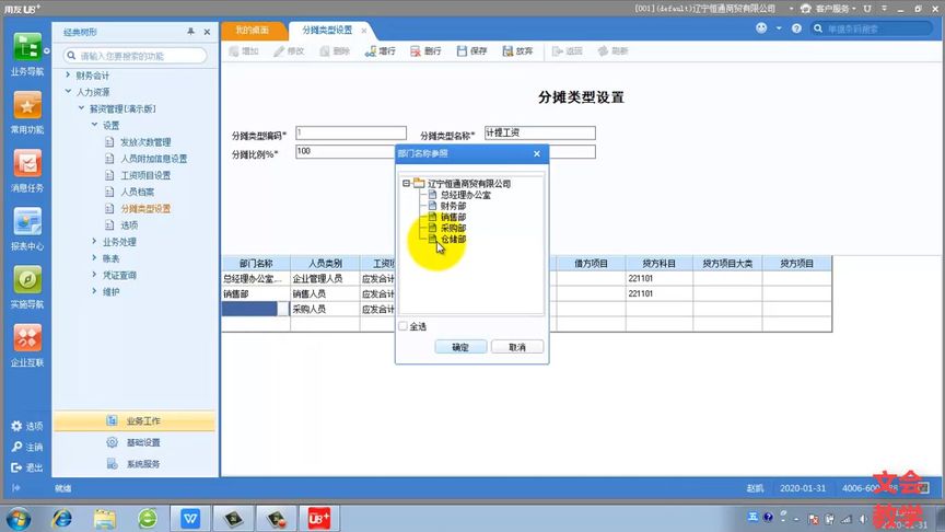 用友U8 13.0(第140讲)-计提工资分摊设置