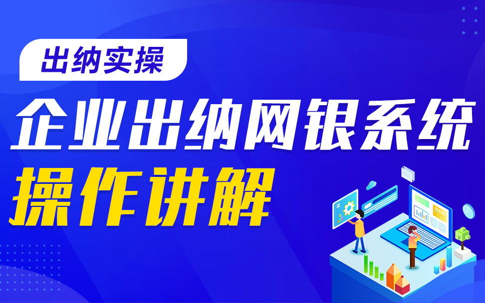 ...速成|出纳实操视频教程|出纳实务实训教学平台|出纳实操入门|会计基础