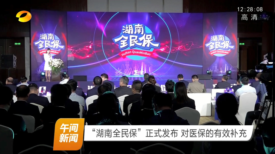 "湖南全民保"正式发布 对医保的有效补充