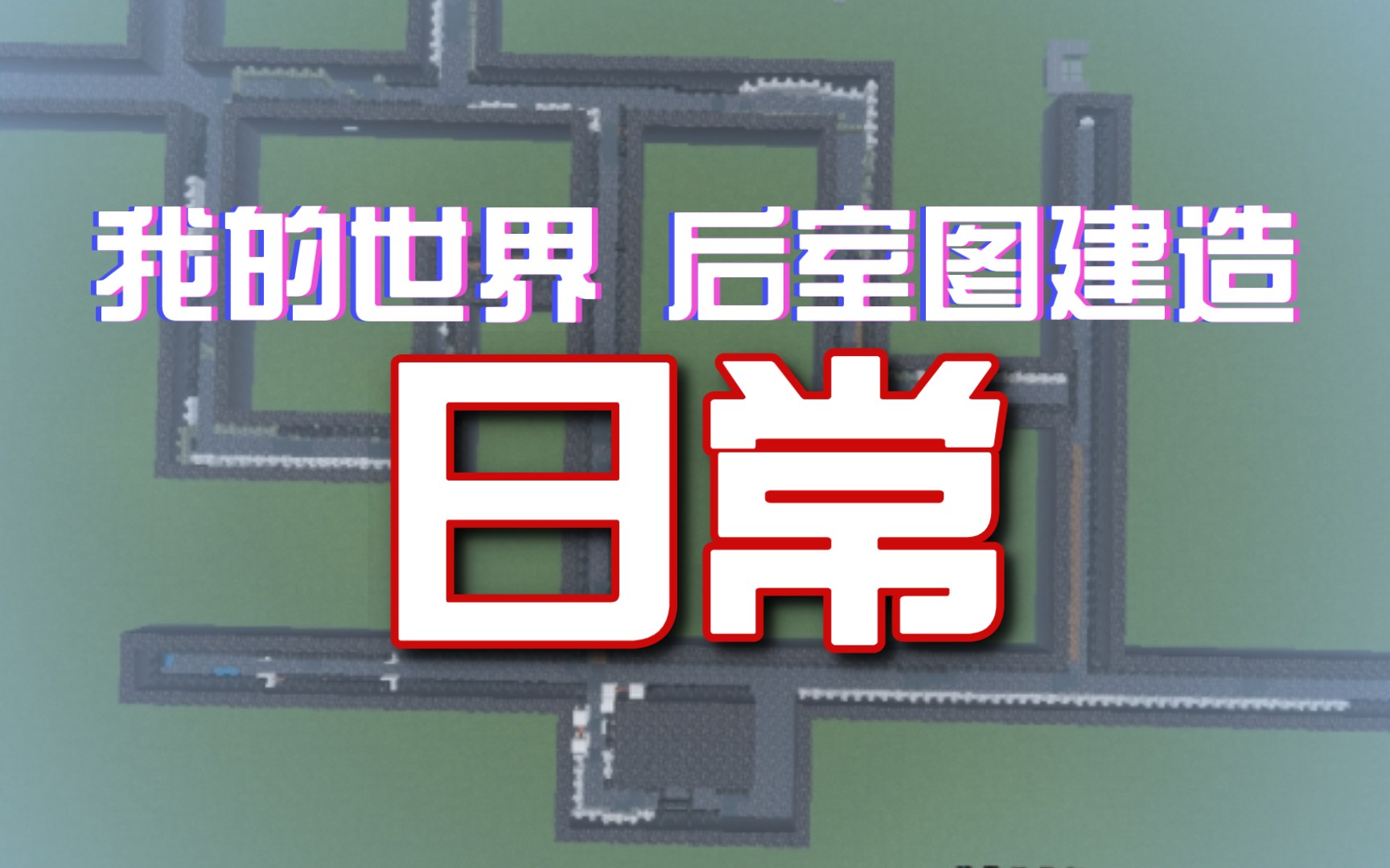 [我的世界]后室地图建造日常(水)