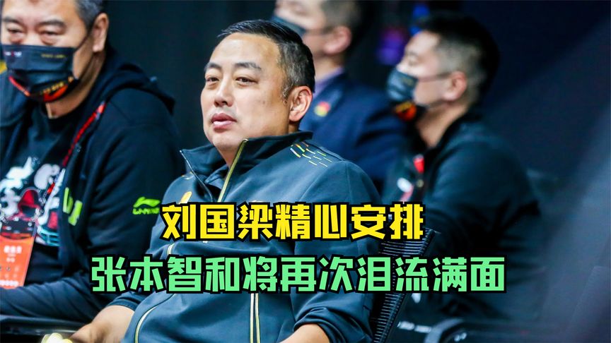 张本智和将再次泪流满面,刘国梁精心安排,5大男乒选手勇夺冠军
