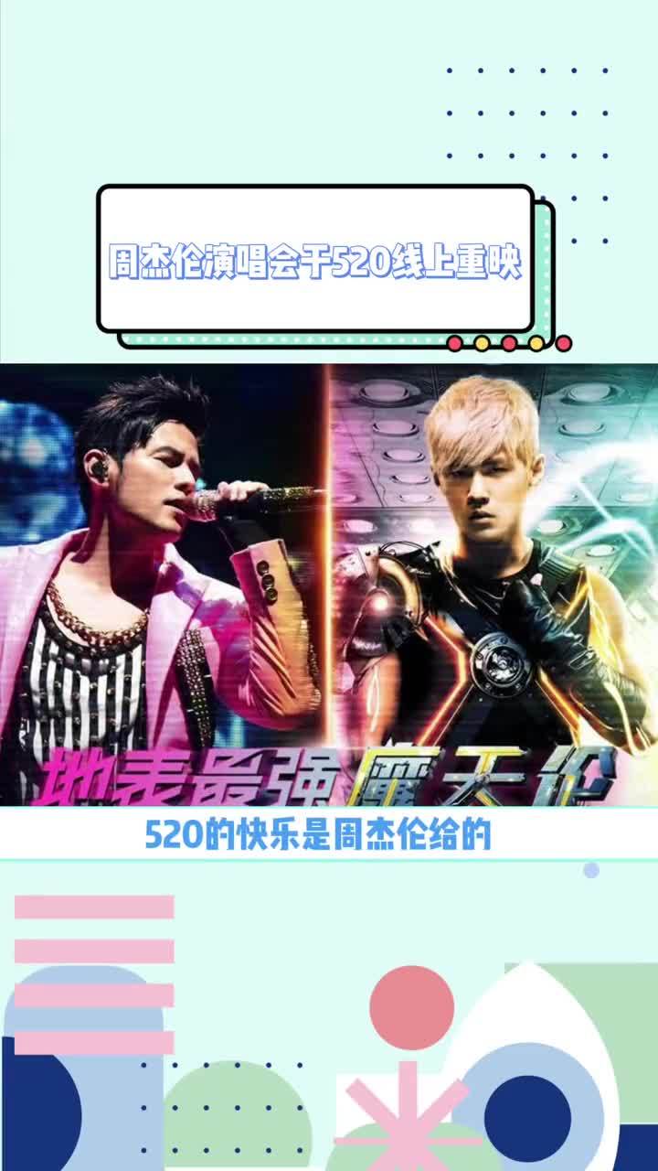 周杰伦520线上演唱会,你期待吗?