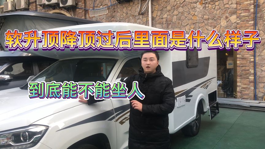 大通T70单排升顶房车,降顶过后里面到底能不能坐人?是什么样子
