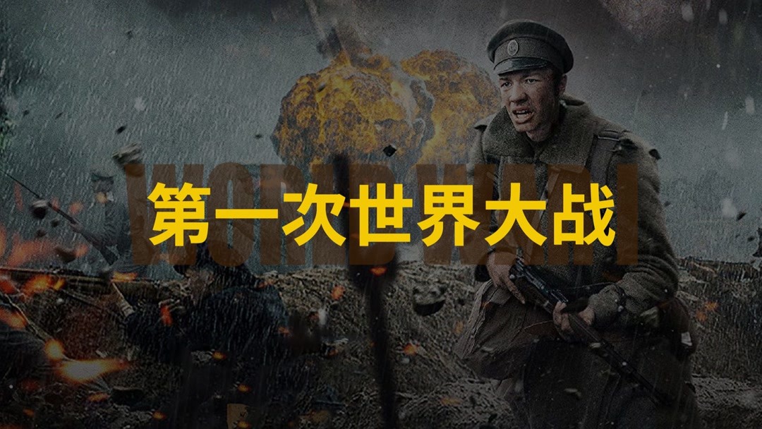 从罗马帝国穿越到巴黎和会,一口气看完第一次世界大战!