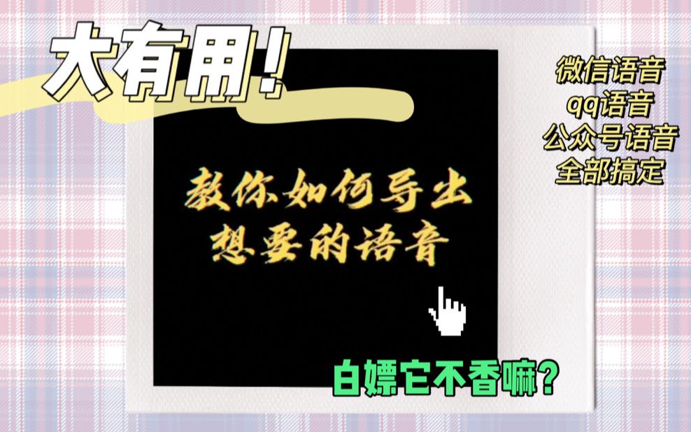 【不能错过的app】把微信语音导出 | 手把手教你下载公众号音乐 | 白嫖...
