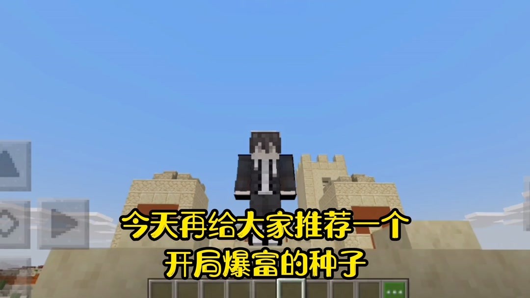 我的世界种子推荐 -有六个沙漠神殿,四个村庄,还有粘土山.…