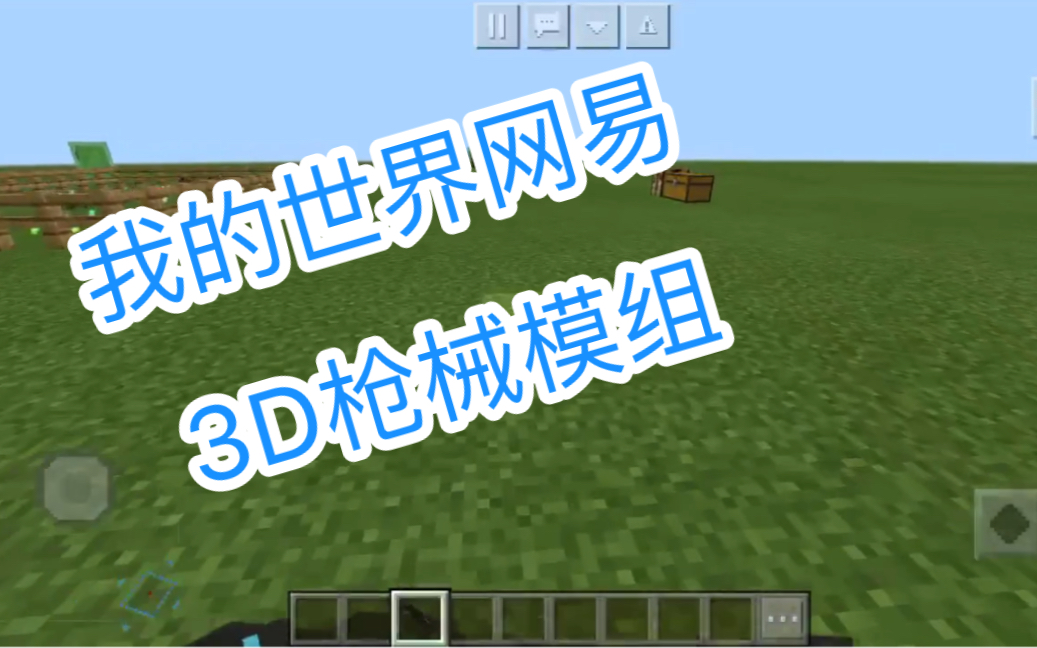 我的世界网易3D枪械模组