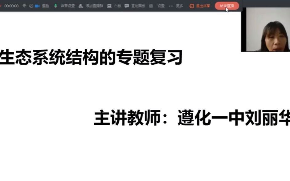 生态系统结构(2022.2.16遵化市第一中学生物寒假课程)