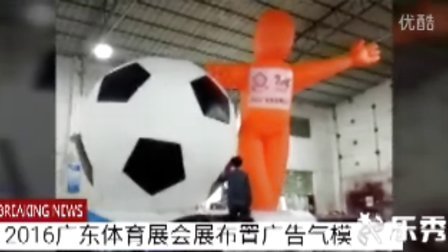 兵果体育展会外场布置美陈主题气模策划设计定制2016广东体育展兵...