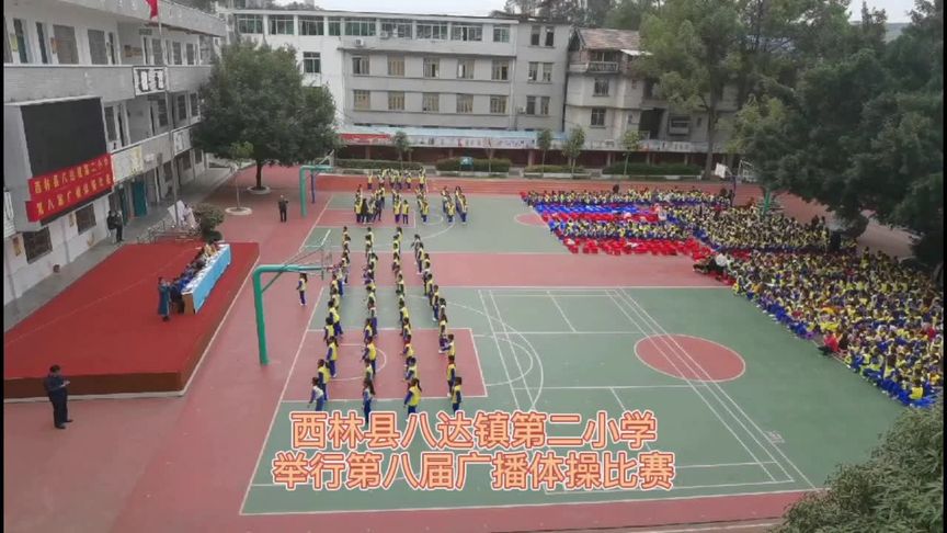 2020年11月5日,西林县八达镇第二小学举行第九套广播体操比赛