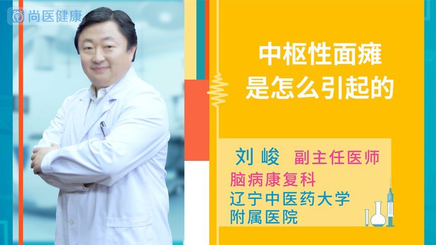 中枢性面瘫是怎么引起的