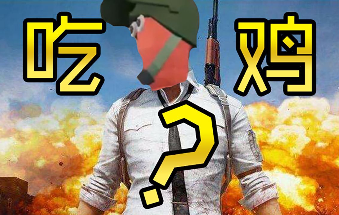 速看一局决赛圈!【全面吃鸡模拟器P2】