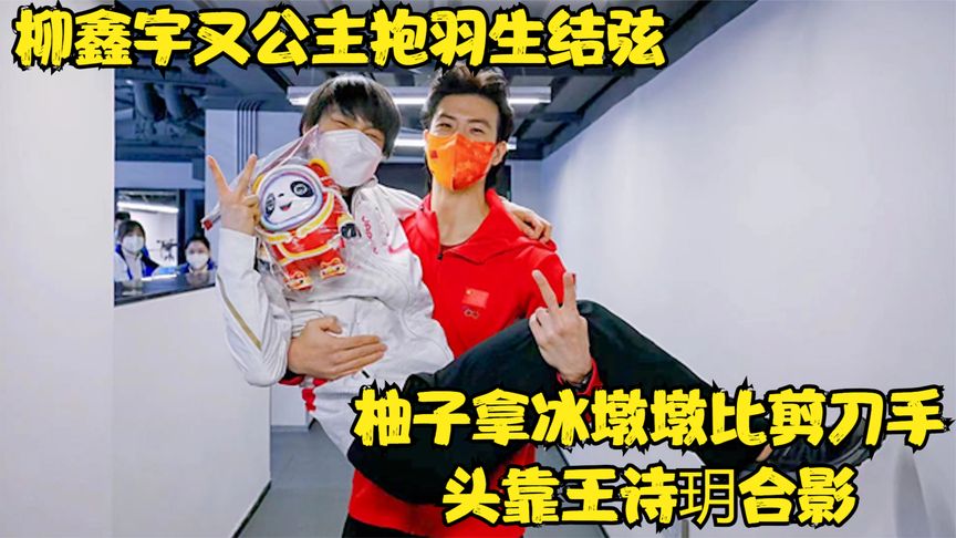 柳鑫宇又公主抱羽生结弦,柚子拿冰墩墩比剪刀手,头靠王诗玥合影
