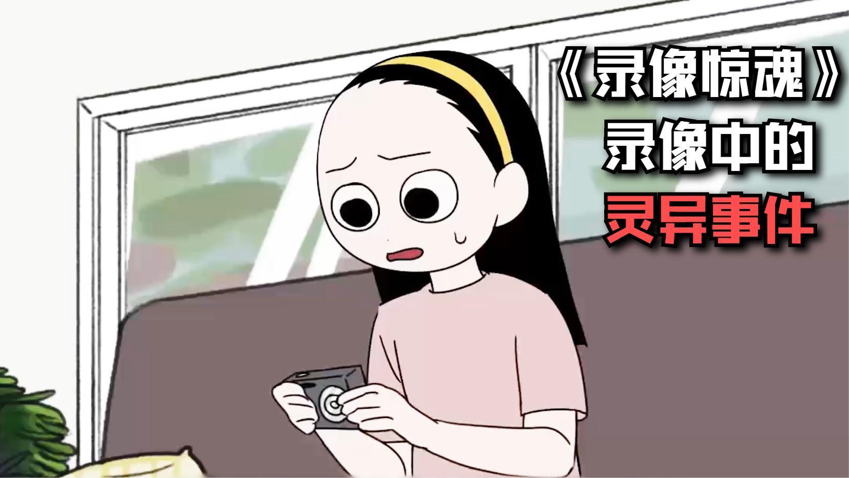 女孩查看家中监控,意外发现一起灵异事件,惊悚动画《录像惊魂》
