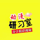 动漫研习室V 