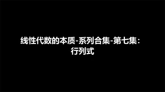 【汉语配音】线性代数的本质-系列合集-第七集:行列式【锦南】