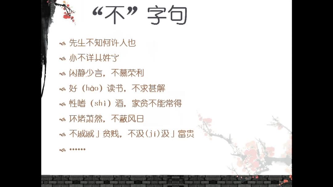 【陕西省首届微课大赛】《五柳先生传》中“不”字句的赏析及运用
