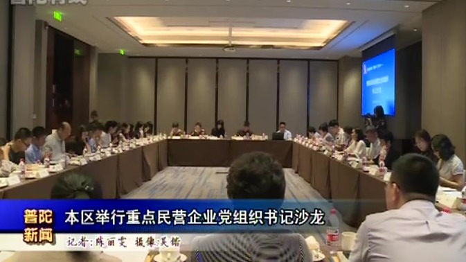 本区举行重点民营企业党组织书记沙龙