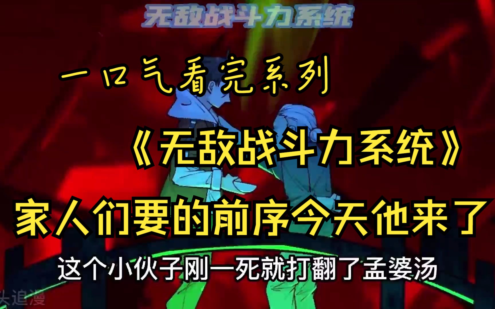 一口气看完系列《无敌战力系统》.家人们要的《无敌战斗力系统》前...