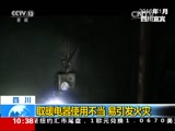 [新闻直播间]四川 取暖电器使用不当 易引发火灾