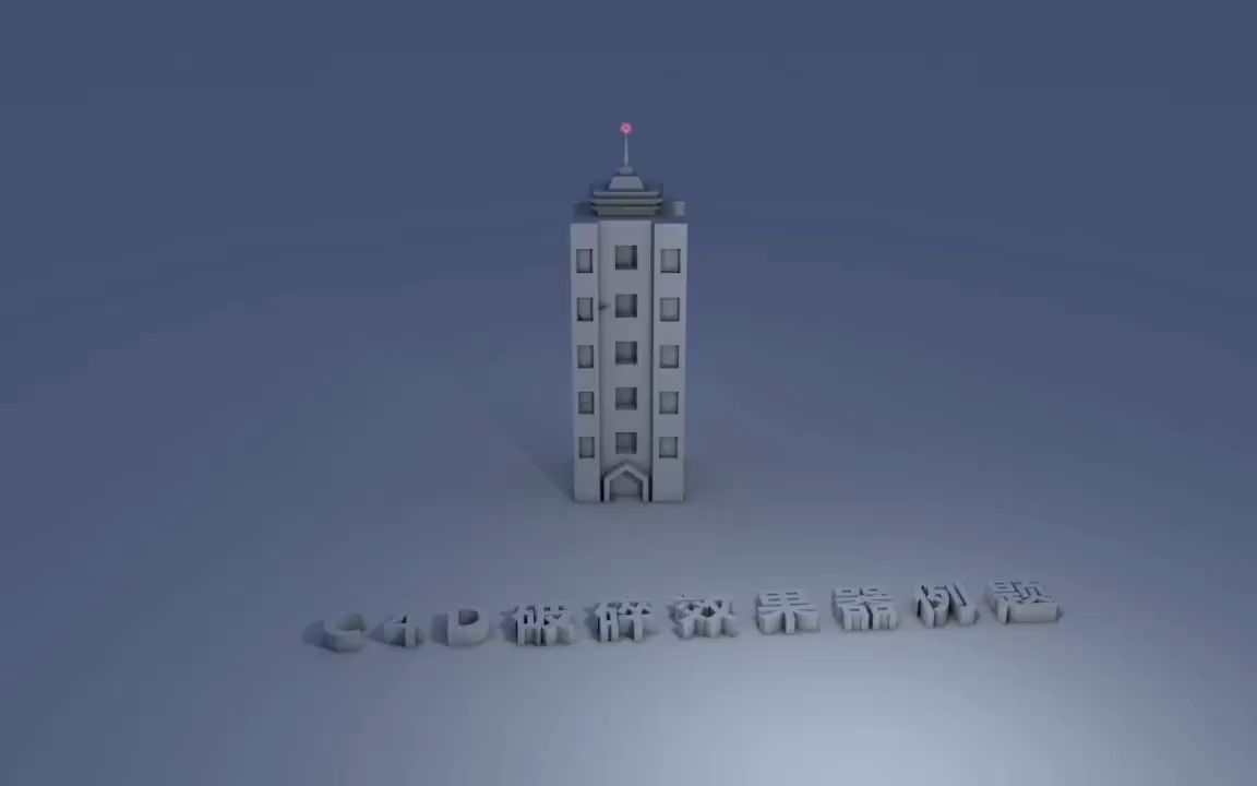 南通哪有C4D培训#C4D破碎效果怎么做#南通上元C4D动画培训