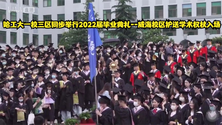 哈工大一校三区同步举行2022届毕业典礼-校长护送学术权杖入场