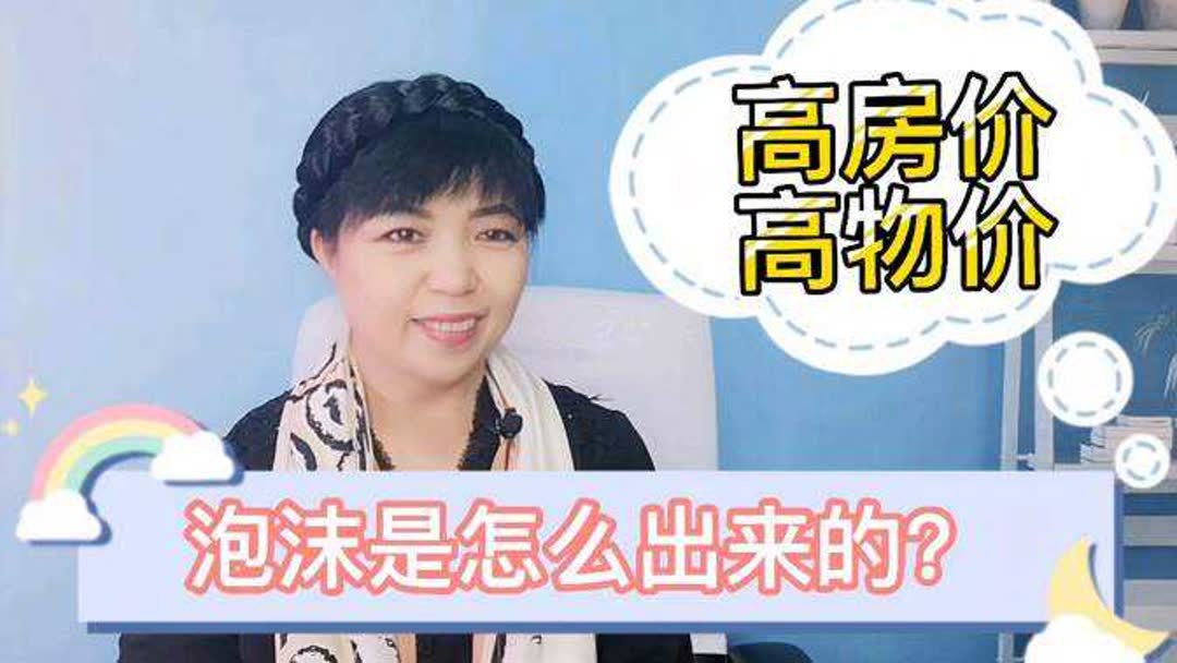 经济泡沫是如何产生的,导致高房价高物价老百姓如何应对