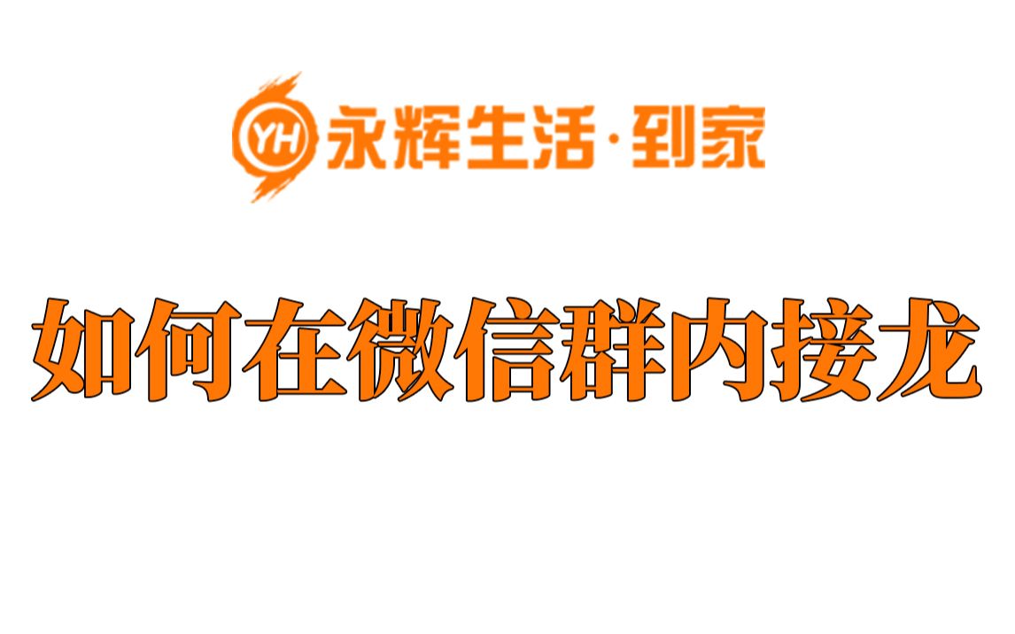 如何在微信群内接龙