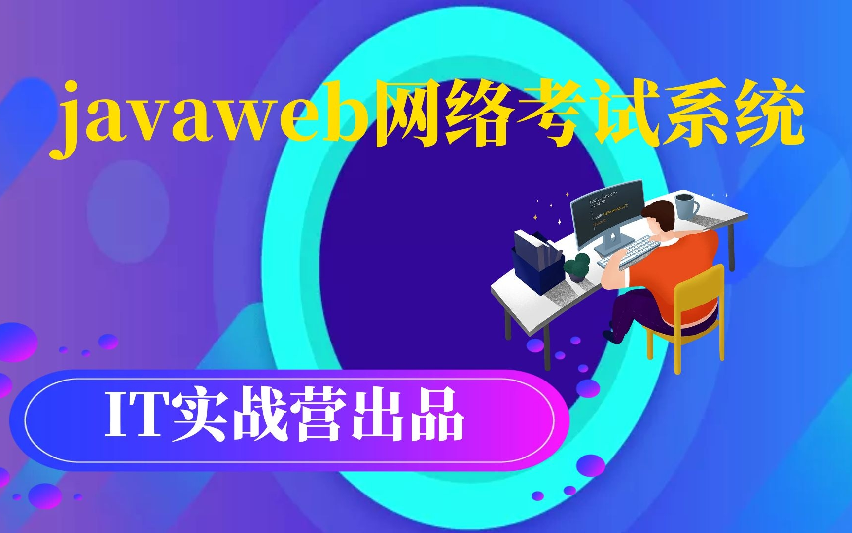 计算机毕业设计java毕设项目之-含论文的javaweb网络考试系统的设计...