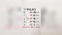 【拼音】介母-复合韵母ian与声母拼读练习