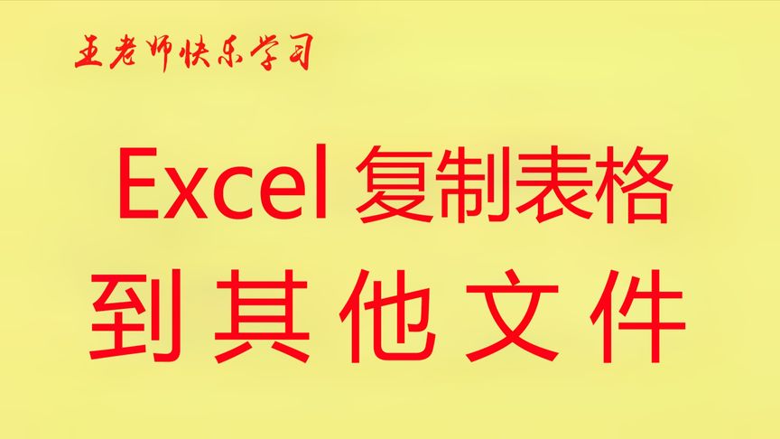 excel复制表格到其它文件,excel本文件复制表格,excel复制表格