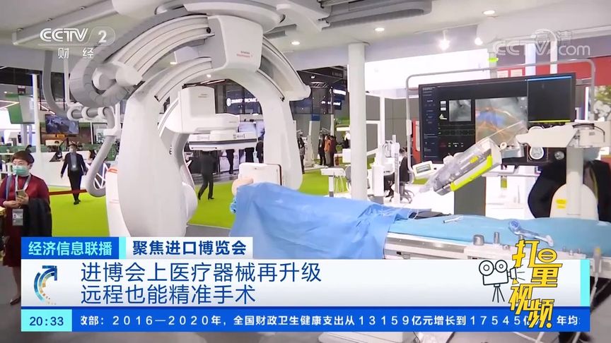 更便捷!进博会医疗器械再升级,远程也能精准手术|经济信息联播