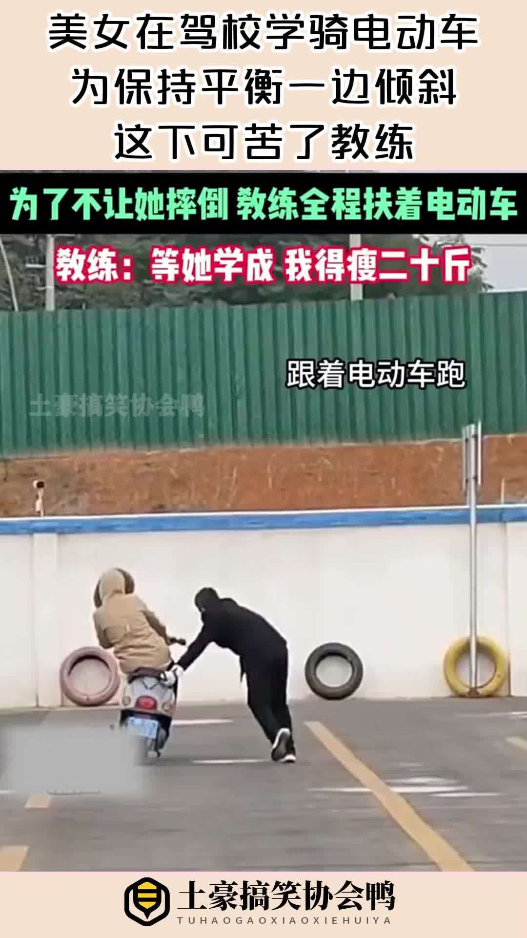 美女在驾校学骑电动车,为保持平衡一边倾斜,这下可苦了教练