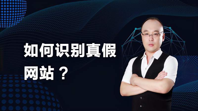 如何识别真伪网站,让你避免受骗