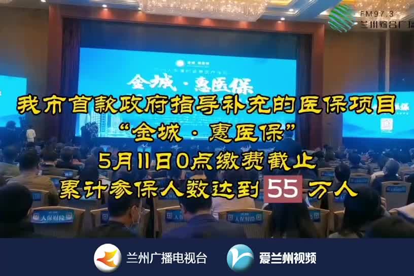 “金城•惠医保”累计参保人数达到55万人