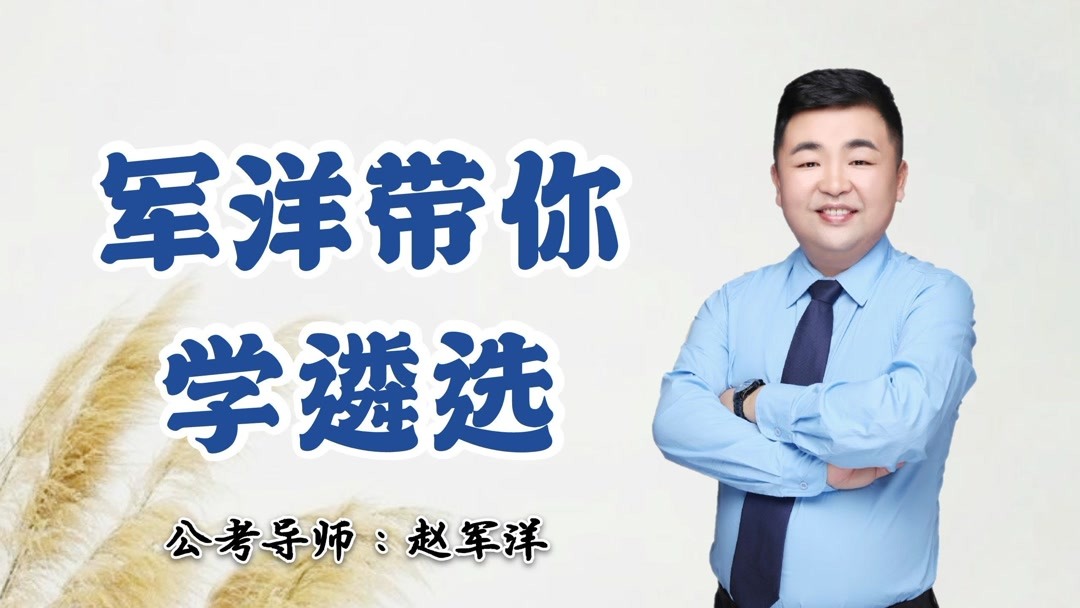 军洋带你学遴选-驳论文
