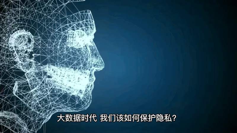 大数据时代,我们该如何保护隐私?