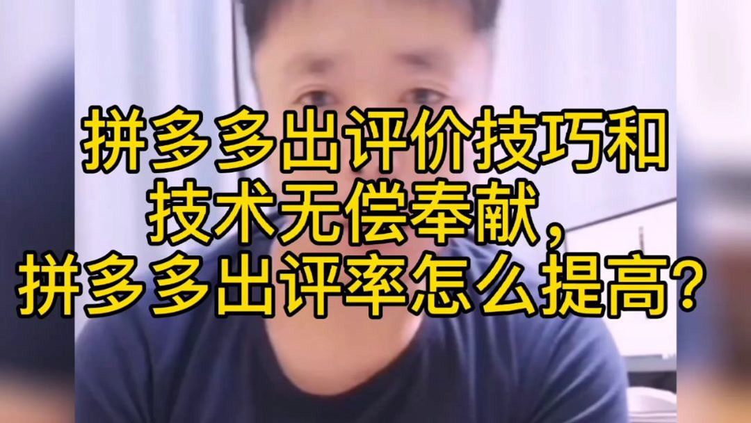 拼多多出评价技巧和技术无偿奉献,拼多多出评率怎么提高?