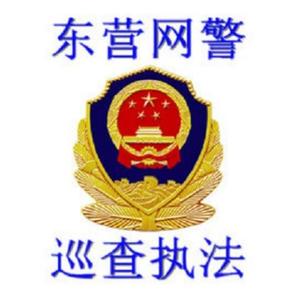 东营网警巡查执法 