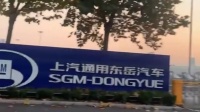 上汽通用汽车 四大生产基地东岳制造基地境况如何?