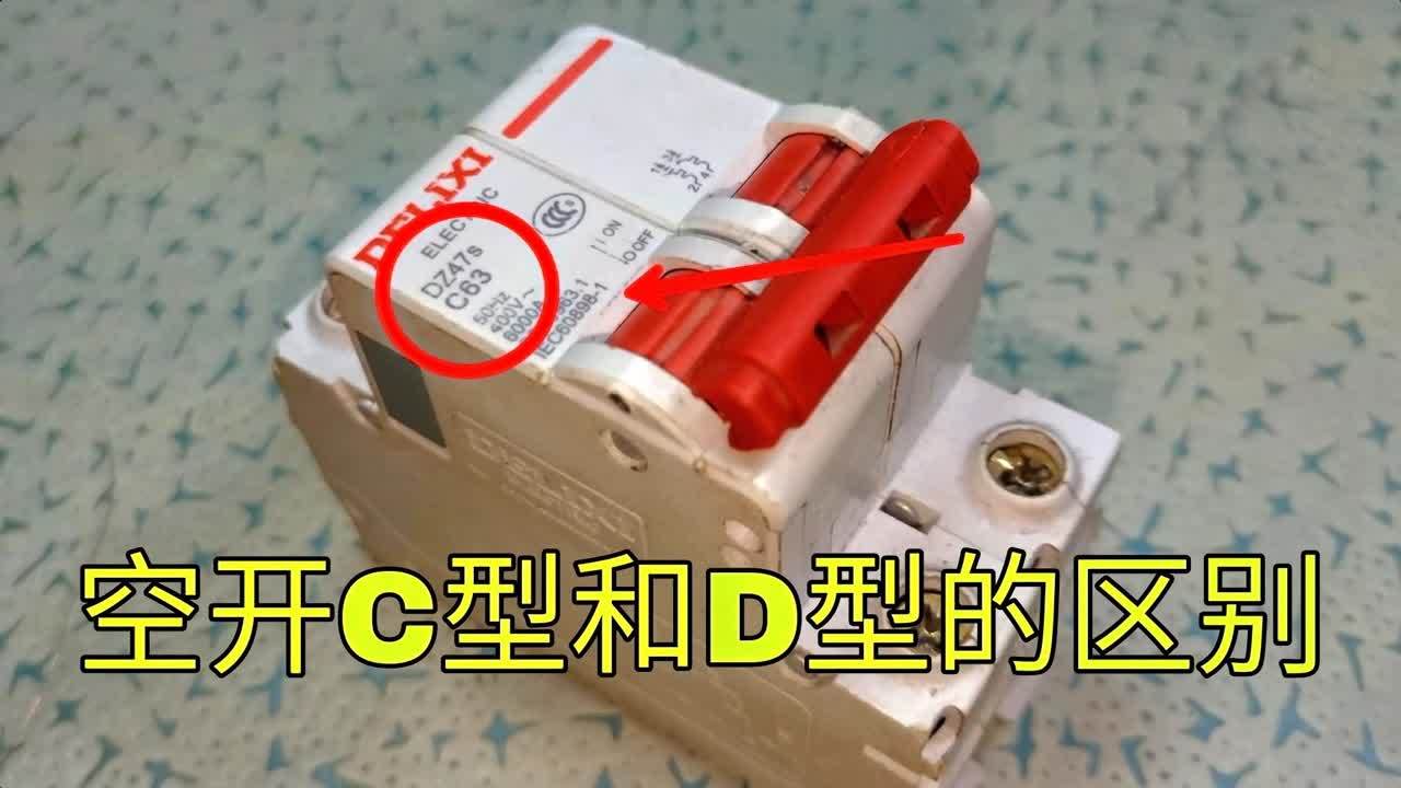 空开C型和D型有什么区别?里面的门道,很多电工都不.